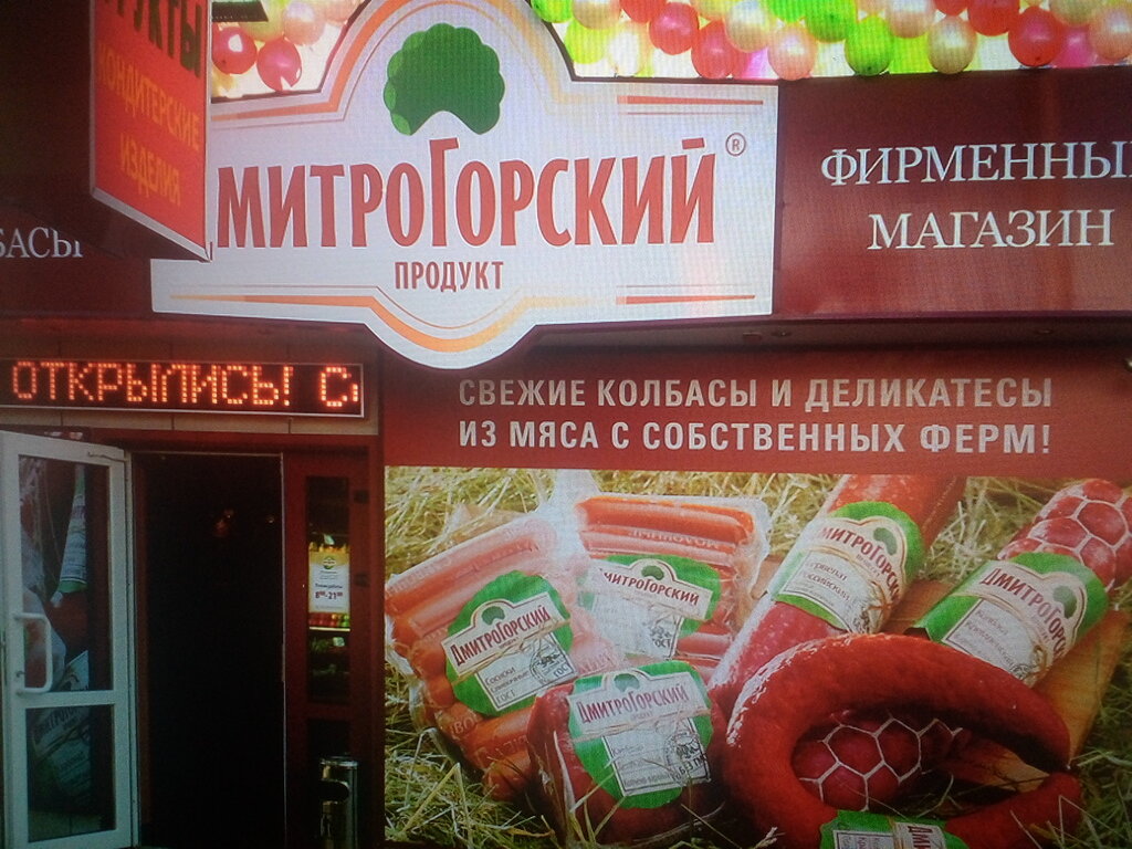 Kasap, şarküteri Mitrogorsky produkt, Harkiv, foto