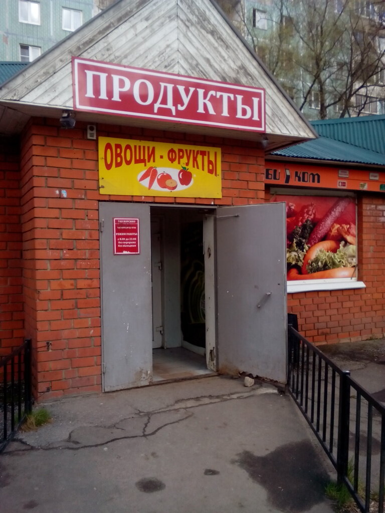Market Magazin produktov, Şçolkovo, foto