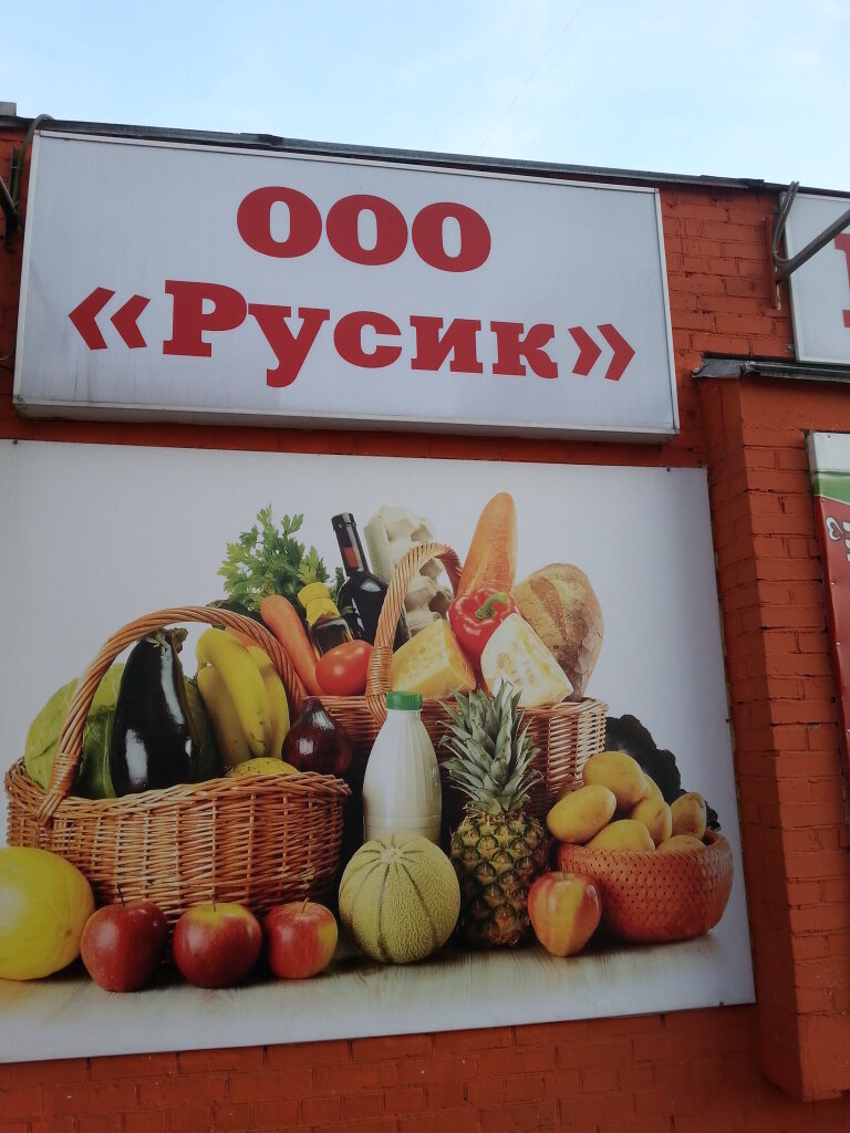 Market Rusik Produkty, Moskova ve Moskovskaya oblastı, foto