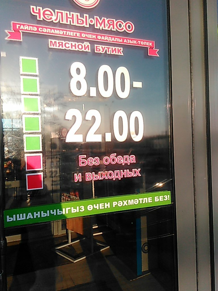 Kasap, şarküteri Chelny-myaso, Naberejniye Çelny (Yar Çallı), foto
