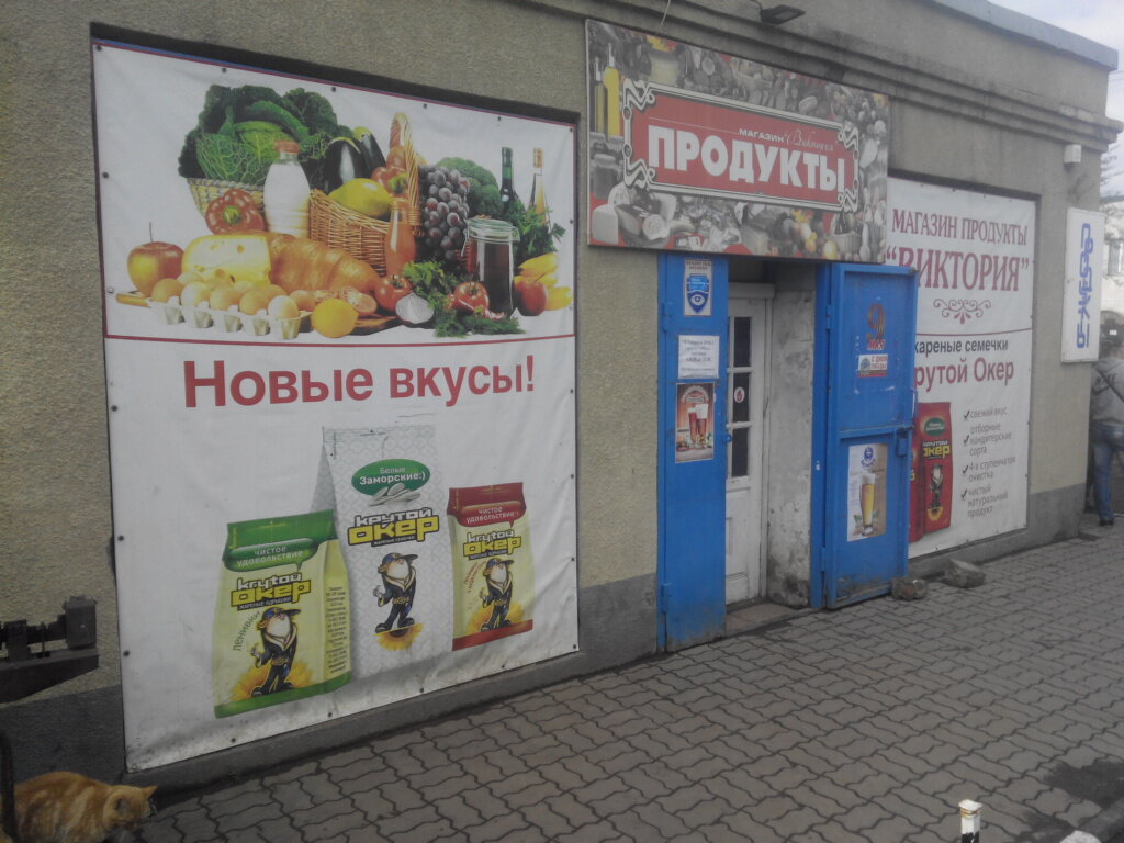 Market Виктория, Bataysk, foto