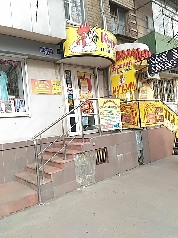 Kasap, şarküteri Курская птицефабрика, Kursk, foto