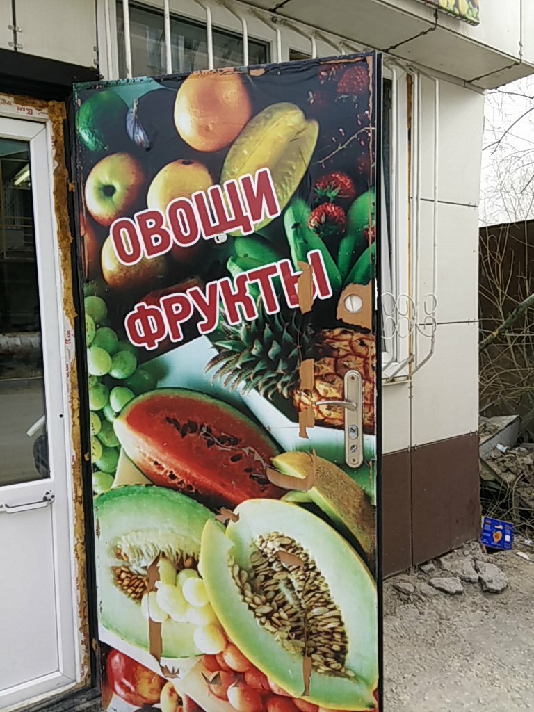 Manavlar Frukty i ovoshchi, Yakutsk, foto