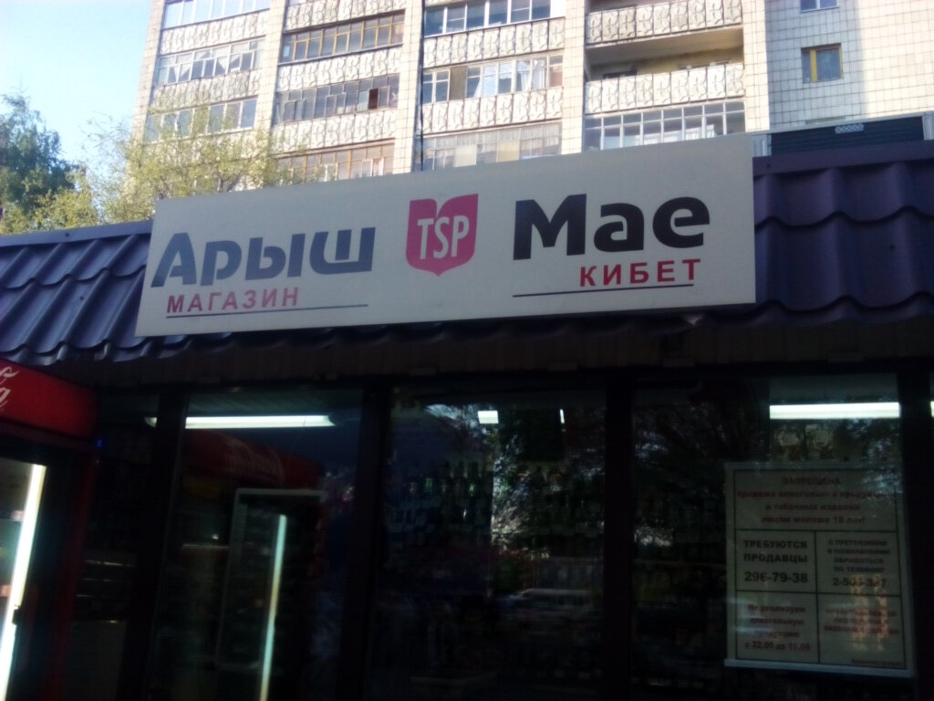 Market Magazin produktov Arysh, Kazan, foto