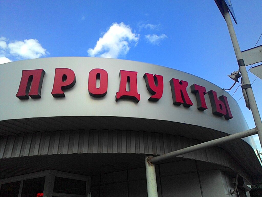 Market Produkty, Bataysk, foto