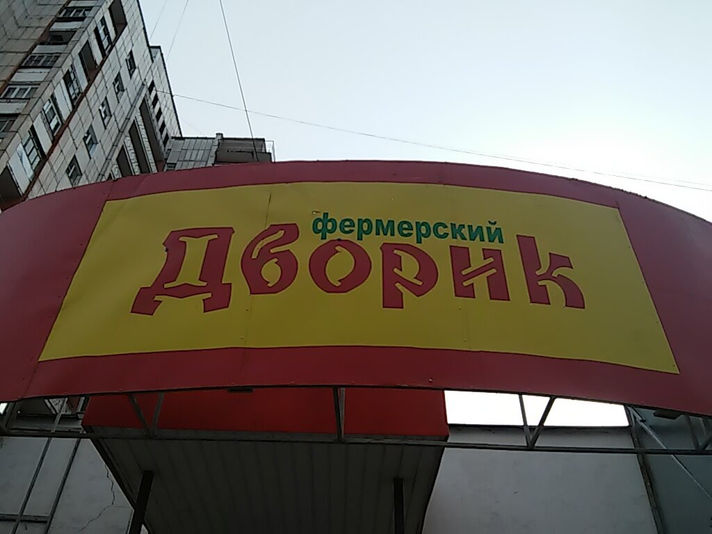Market Fermersky dvorik, İvanovo, foto