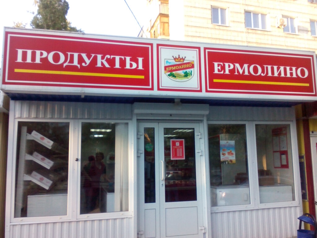 Kasap, şarküteri Yermolino, Volgograd, foto