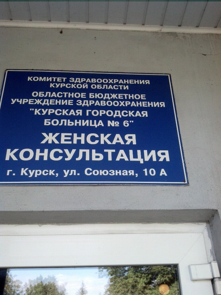 Kadın hastalıkları ve doğum dispanserleri Kursk City Hospital No. 6, antenatal clinic, Kursk, foto