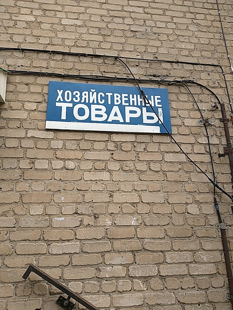 Ev temizlik ürünleri Khozyaystvennyye tovary, Voronej, foto