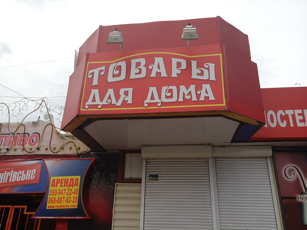 Ev tekstili mağazaları Tovary dlya doma, Dnepropetrovsk, foto