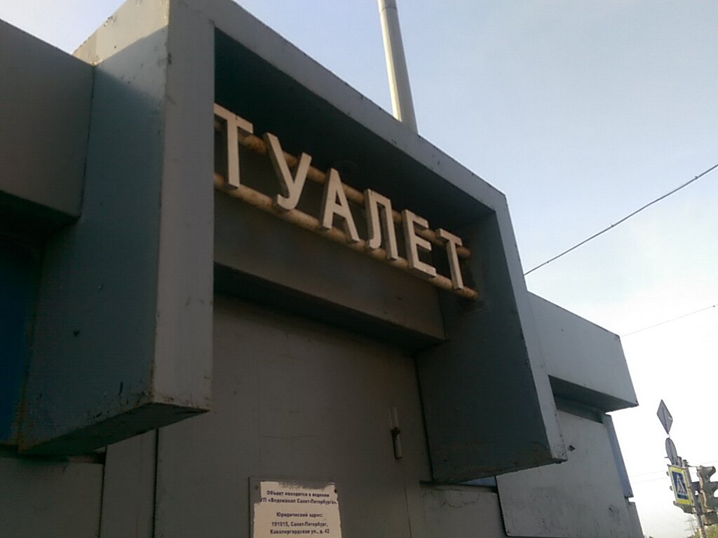 Tuvalet Obshchestvenny tualet, Saint‑Petersburg, foto