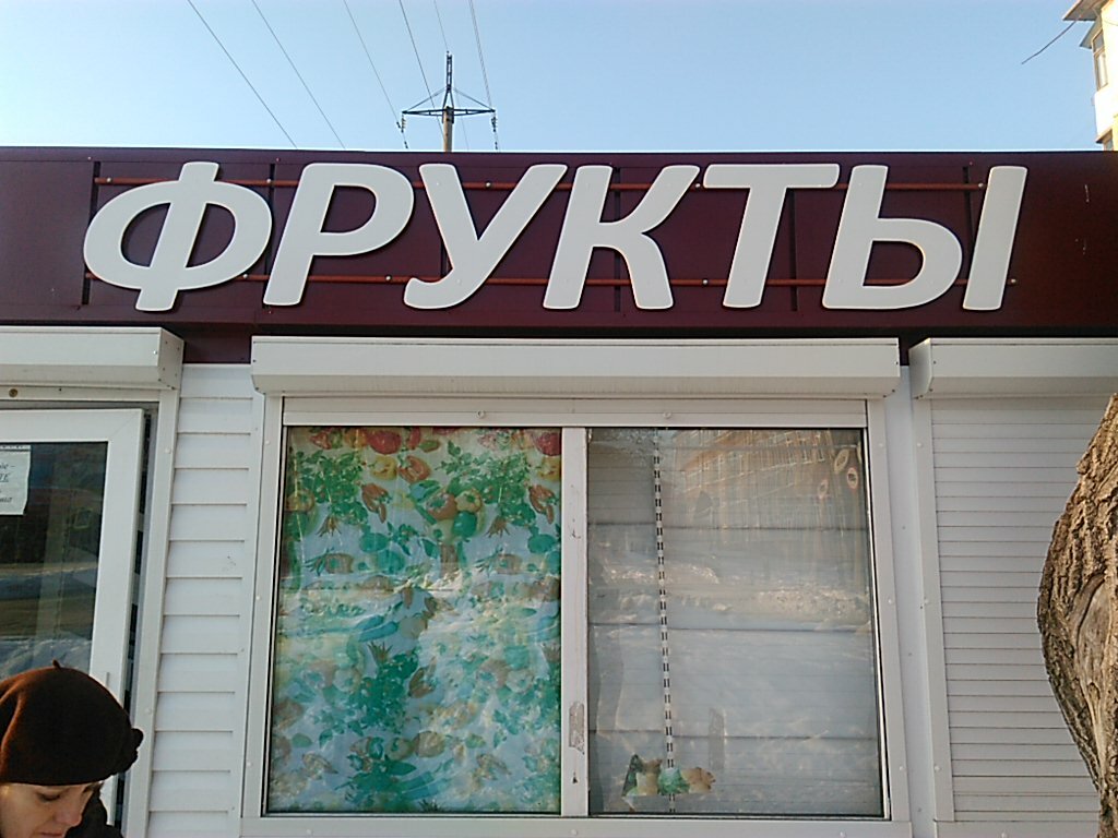 Manavlar Magazin fruktov, Barnaul, foto