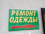 Remont odezhdy (Пермська вулиця No:12/14), terziler  Harkiv'den