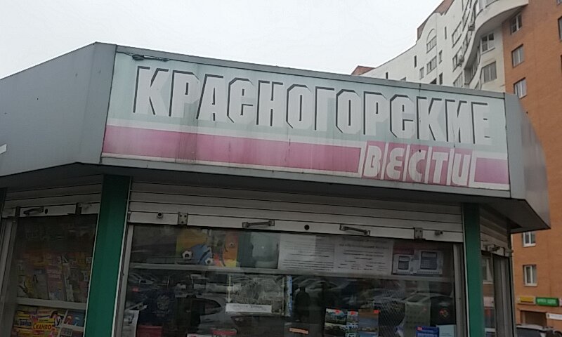 Gazete bayi Krasnogorskiye vesti, Krasnogorsk, foto