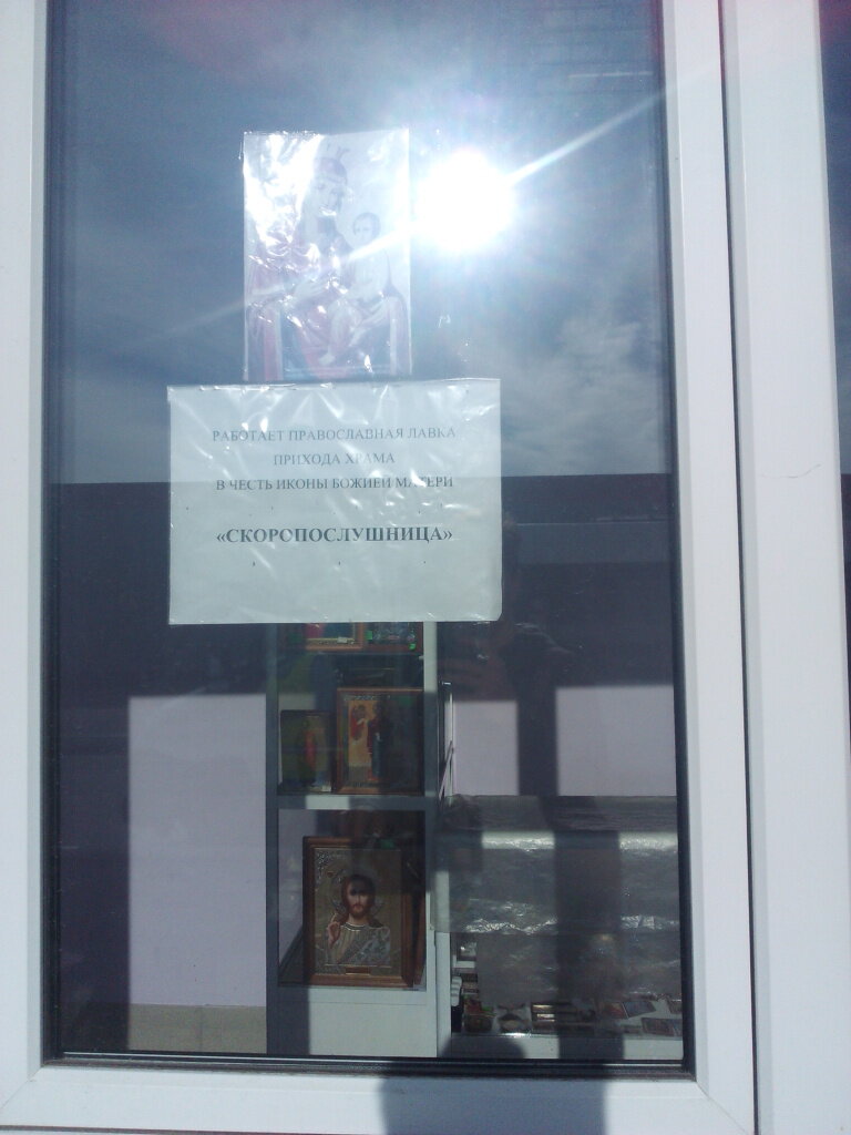 Dini ürünler Religioznyye tovary, Miass, foto