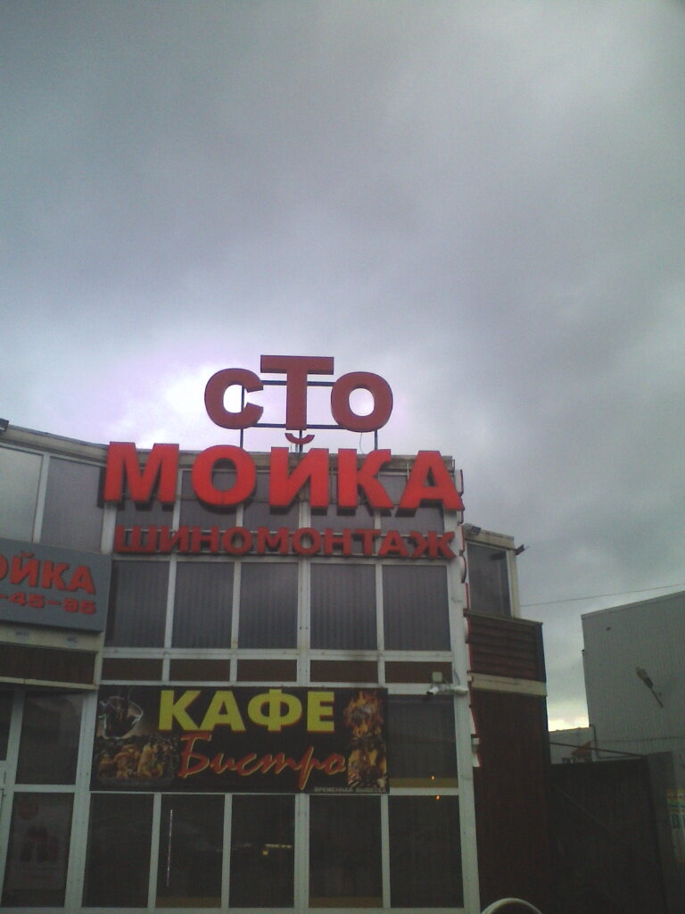 Otomobil servisi Svoy autoservice, Saint‑Petersburg, foto