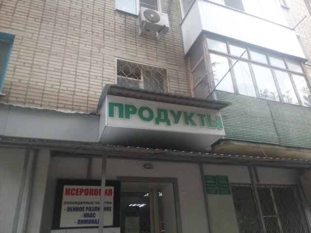 Market Grocery store, Novoçerkassk, foto