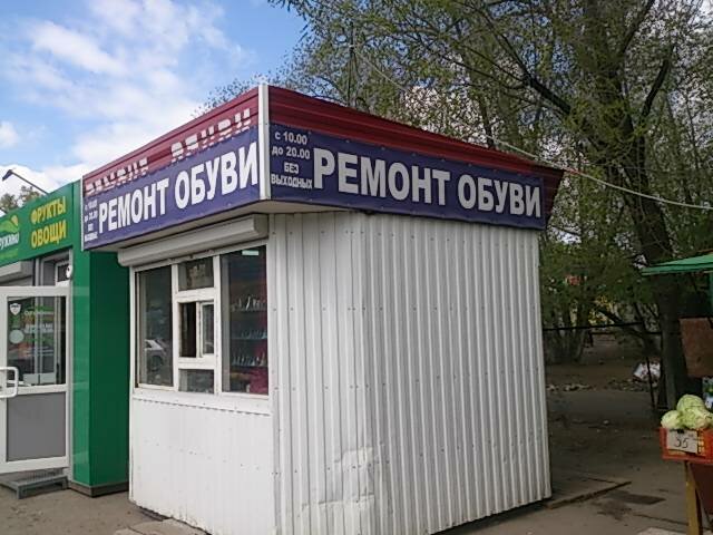 Ayakkabı tamiri Ремонт обуви, Omsk, foto