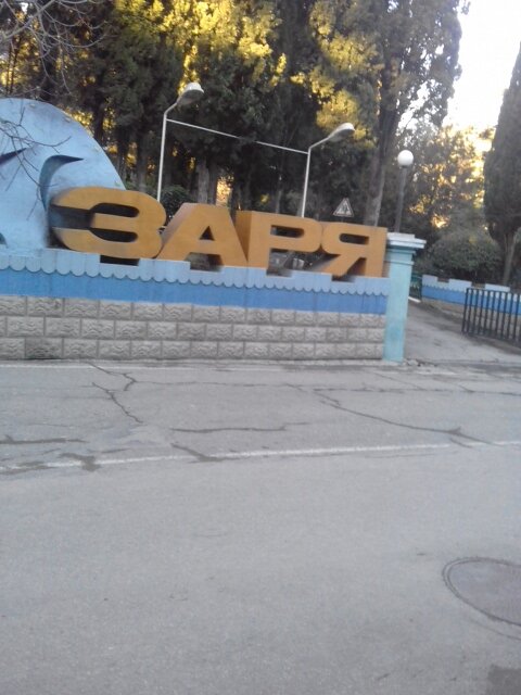 Resort oteller, tesisler Пансионат Заря, Yalta, foto