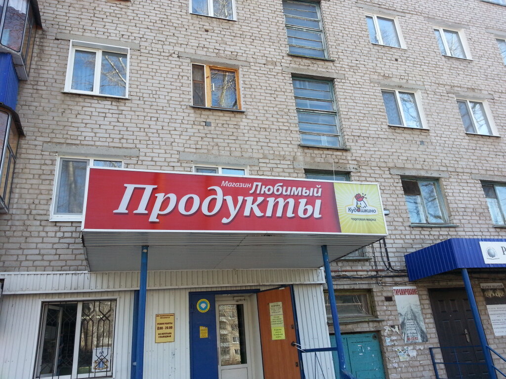 Süpermarket Moy lyubimy, Ulyanovsk, foto