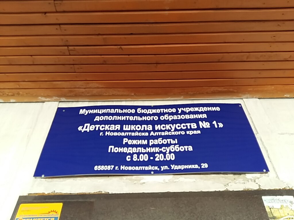 Sanat okulları Detskaya shkola iskusstv № 1, Novoaltaysk, foto