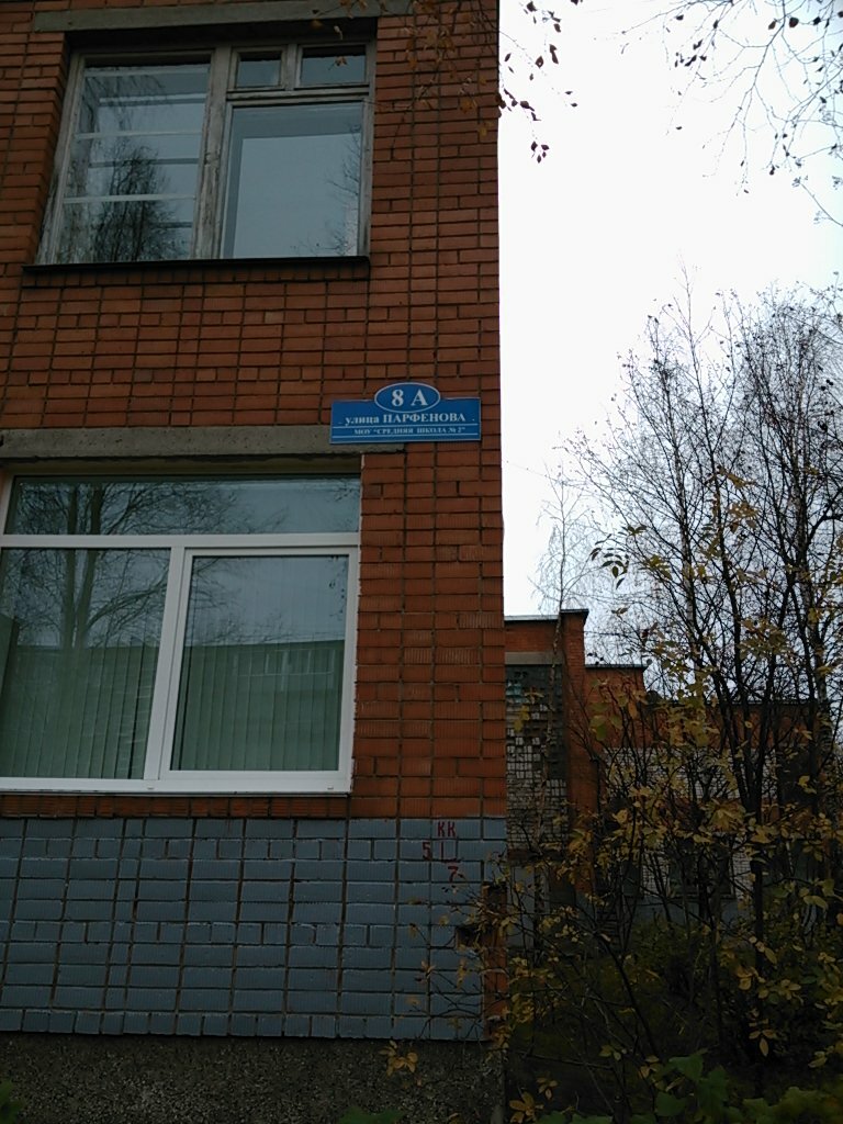 Ortaokul Mou Srednaya Shkola № 2 Istochnik, Petrozavodsk, foto