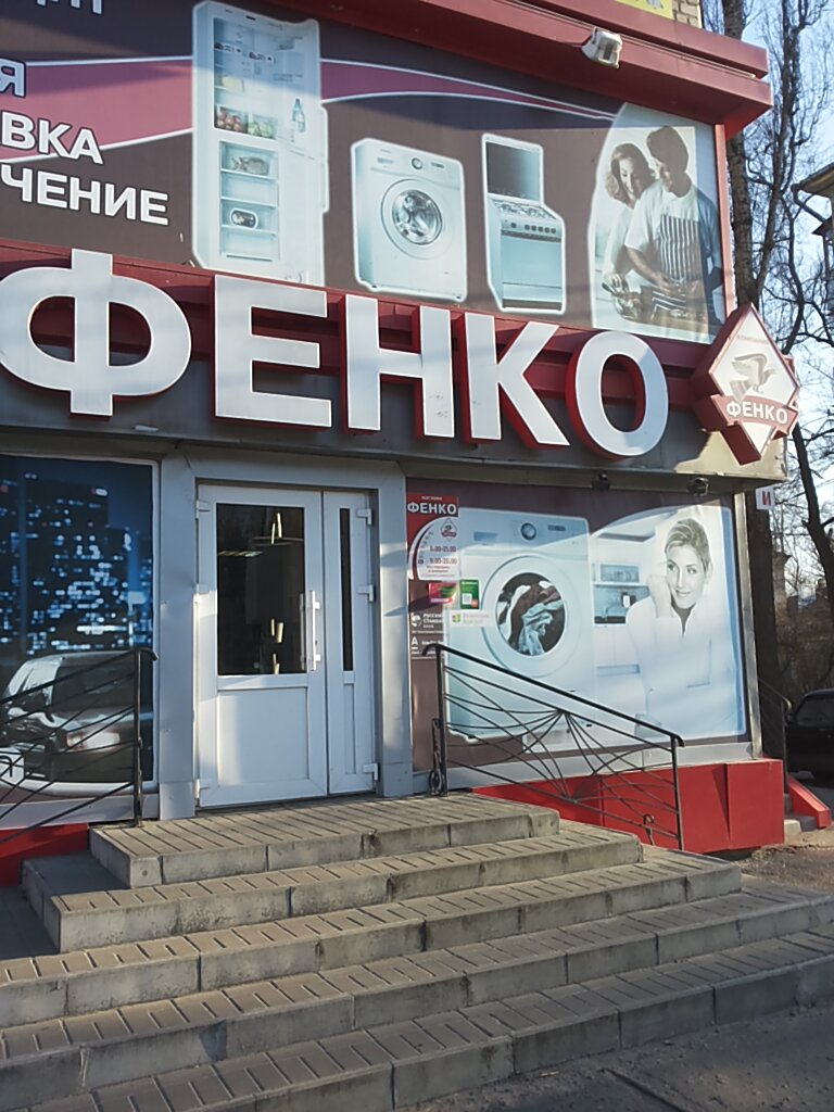 Beyaz eşya mağazaları Fenko, Voronej, foto