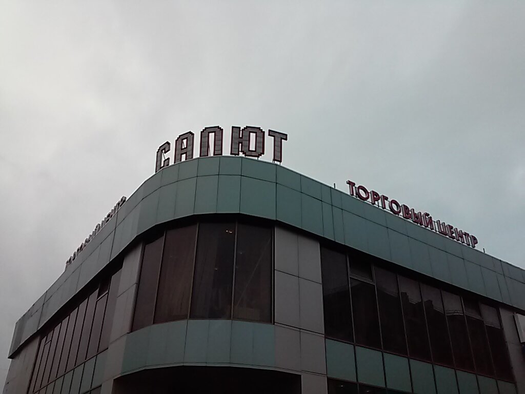 Alışveriş merkezleri Torgovy tsentr Salyut, Norilsk, foto