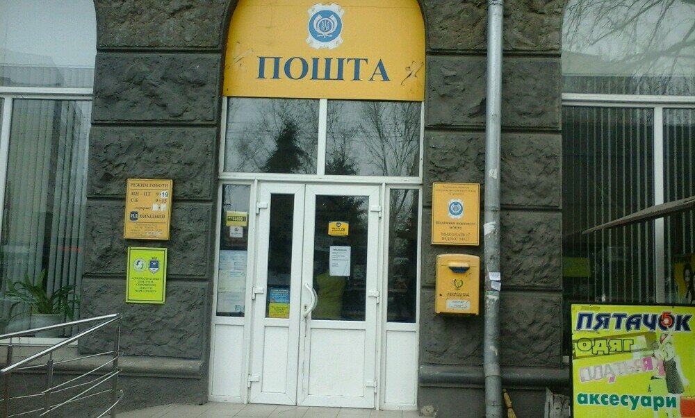 Postahane, ptt Otdeleniye pochtovoy svyazi № 17, Nikolaev, foto