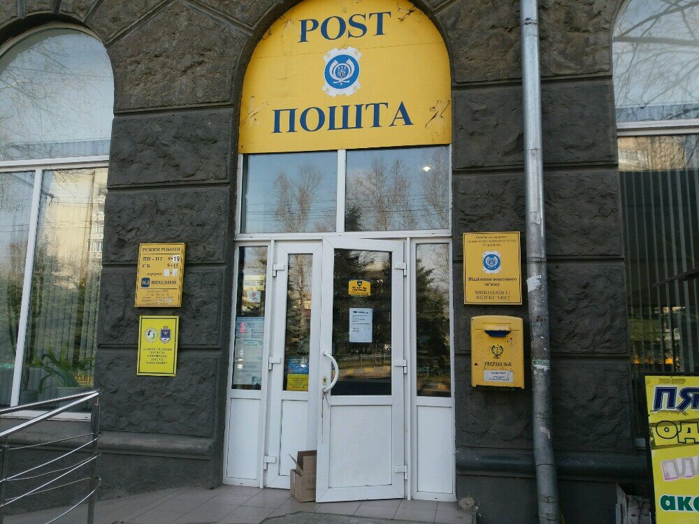 Postahane, ptt Otdeleniye pochtovoy svyazi № 17, Nikolaev, foto