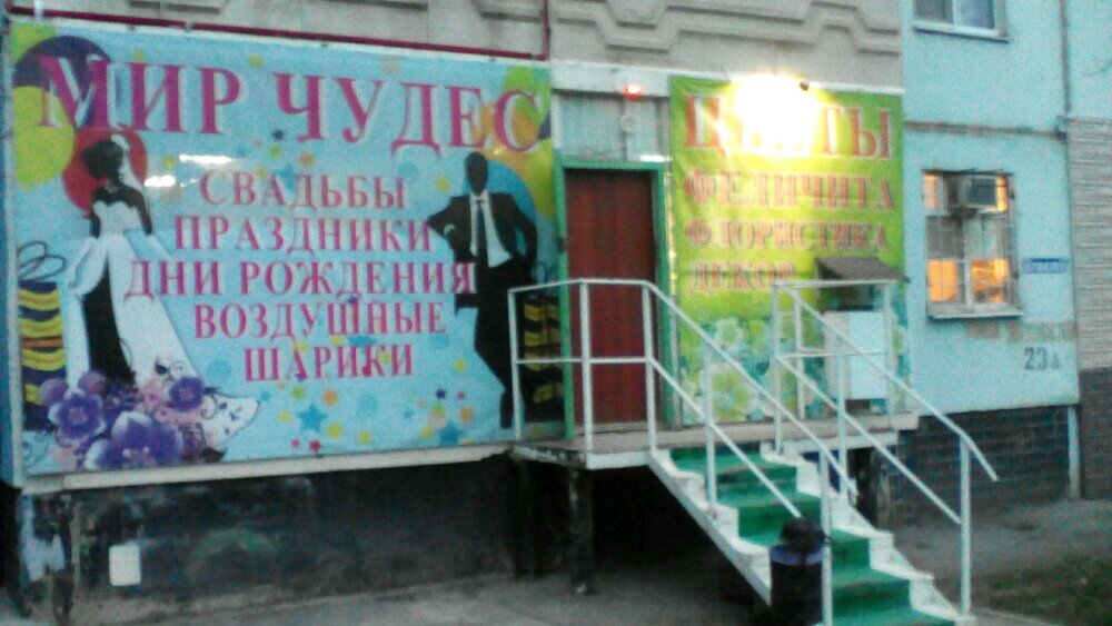 Kutlama ürünleri Mir chudes, IP, Volgodonsk, foto