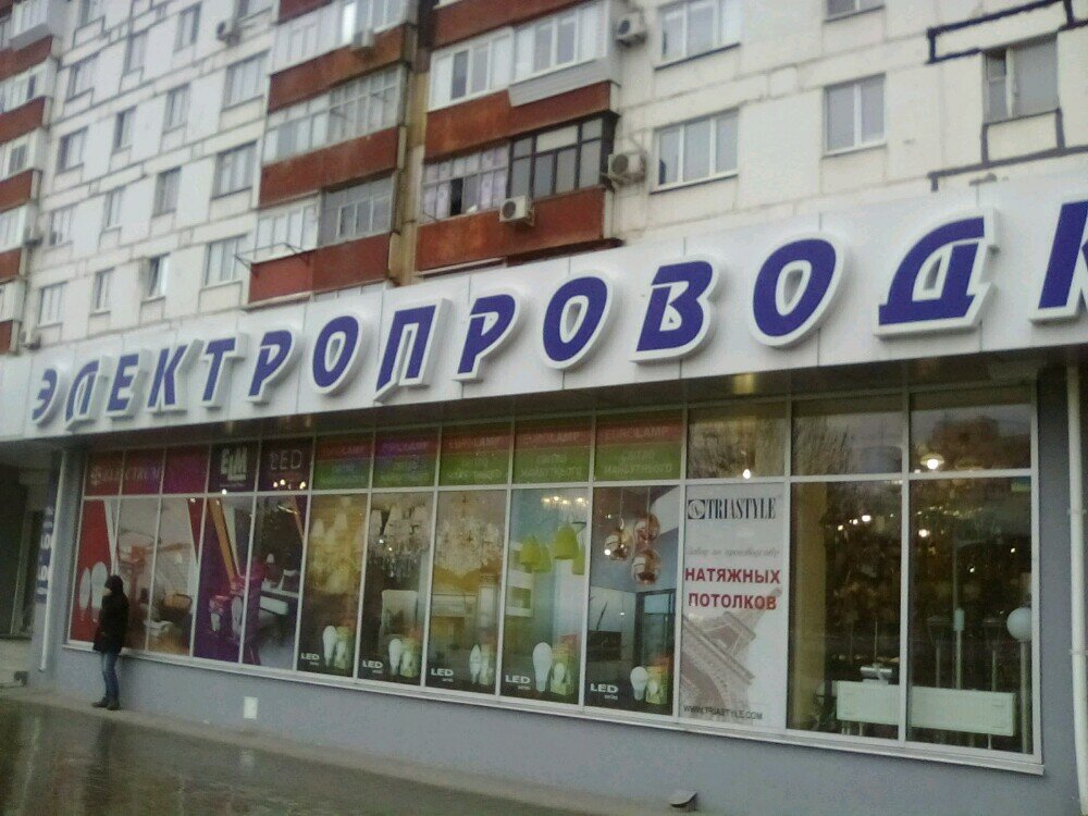 Kablo firmaları Magazin Elektroprovodka № 3, Zaporoje, foto