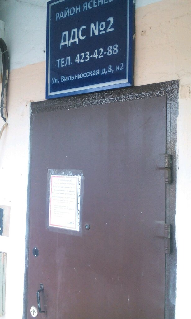 Konut servisleri kuruluşları Gosudarstvennoye byudzhetnoye uchrezhdeniye Zhilishchnik rayona Yasenevo Obyedinennaya dispetcherskaya sluzhba № 2, Moskova, foto