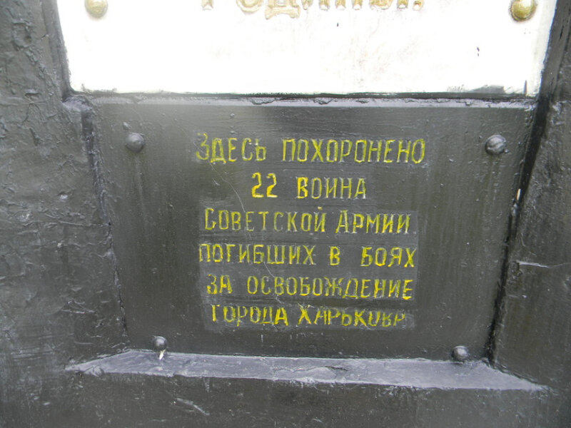 Anıt, heykel Погибшим воинам Советской Армии в боях за освобождение г. Харькова, Harkivska oblastı, foto