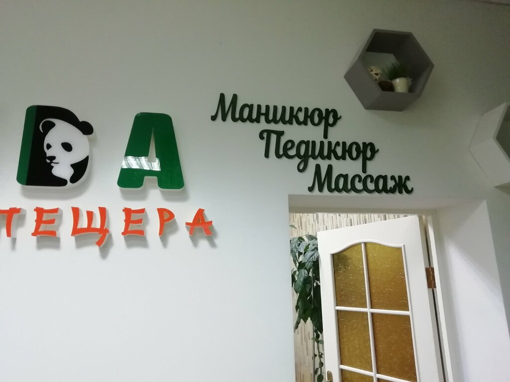 Güzellik salonu Соляная пещера Panda, Smarhon, foto