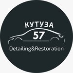 Кутуза57 (Berezhkovskaya Embankment No:20с23), detaylı oto bakımı  Moskova'dan