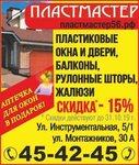 PlastMaster (ulitsa Montazhnikov No:30А), pencere üretim, satış ve montaj firmaları  Orenburg'dan