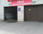Автомойка самообслуживания (Tulskaya Street No:45Б), oto yıkama  Voronej'den