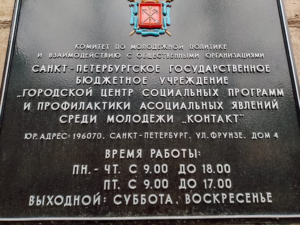 Sosyal rehabilitasyon merkezi Kontakt, Saint‑Petersburg, foto