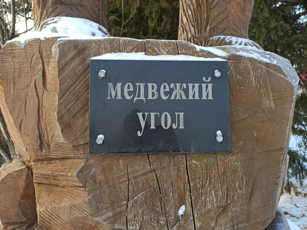 Turistik yerler Медвежий угол, Çeliabinskaya oblastı, foto