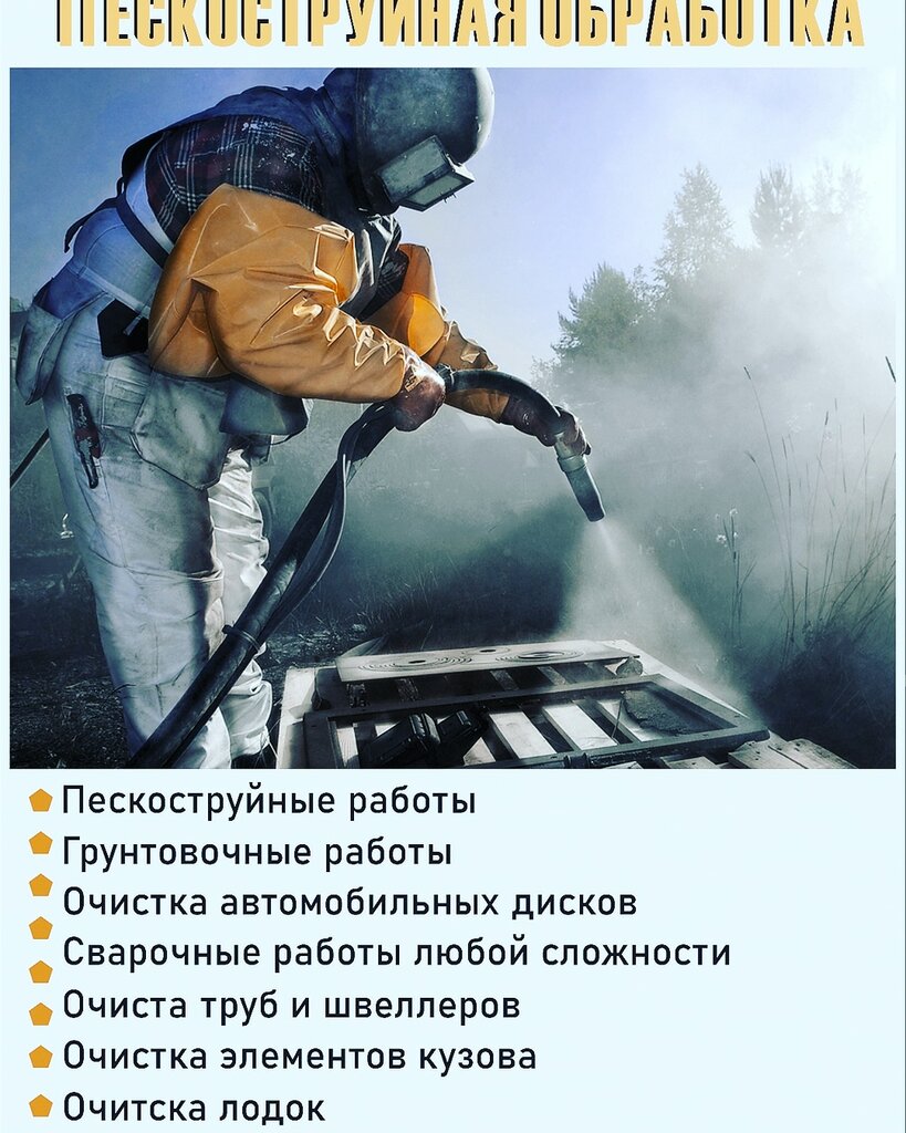 Endüstriyel temizlik Центр пескоструйной обработки, Otradnoe, foto