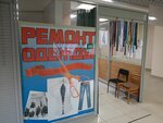 Ремонт одежды (Mendeleyeva Street No:137к4), kıyafet tamiri  Ufa'dan