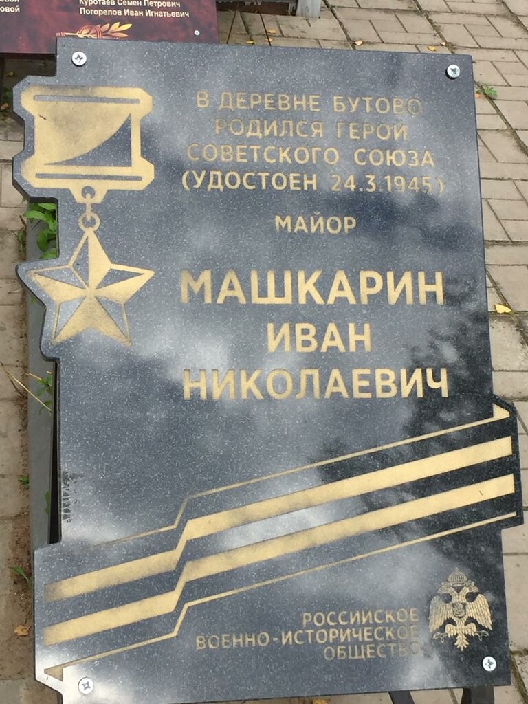 Anıt levhası, anıt taş Герою Советского Союза Ивану Николаевичу Машкарину, Orlovskaya oblastı, foto