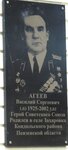 Герою Советского Союза В.С. Агееву (Shkolnaya ulitsa No:1, selo Kondol), anıt levhası, anıt taş  Penzenskaya oblastından