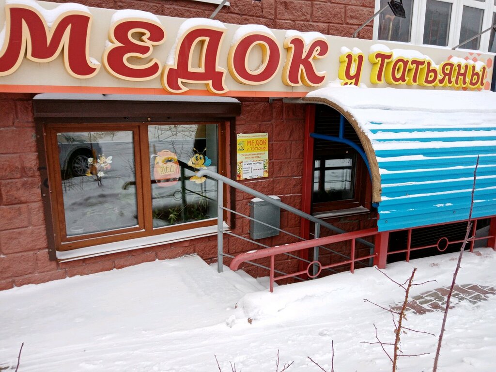 Bal ve arıcılık firmaları Медок у Татьяны, Omsk, foto