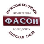 Мужские Костюмы (Morskaya Street No:116), giyim mağazası  Volgodonsk'tan