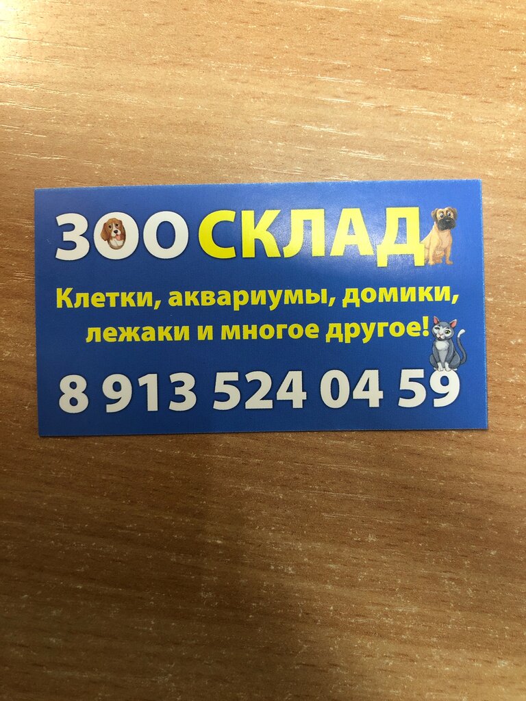 Petshop Зоосклад, Zelenogorsk, foto