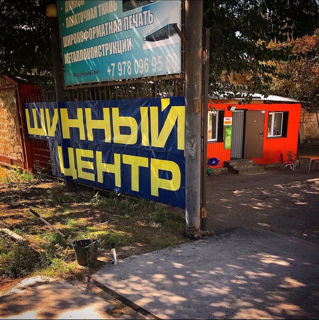 Oto lastik tamiri Шиномонтаж, Simferopol (Akmescit), foto