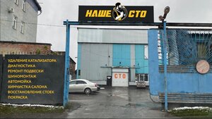 Наше СТО (Mirnaya ulitsa No:3/1, Kemerovo), otomobil servisi  Kemerovo'dan