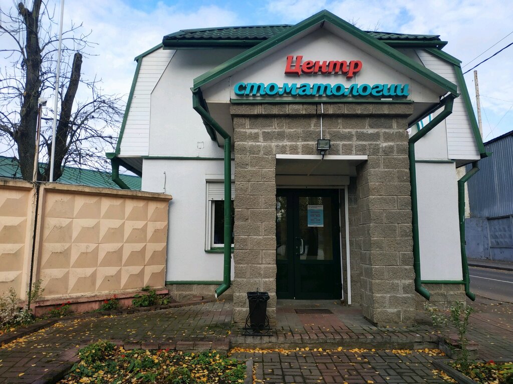 Özel ağız ve diş sağlığı klinikleri ve muayenehaneleri Центр стоматологии, Vitebsk, foto